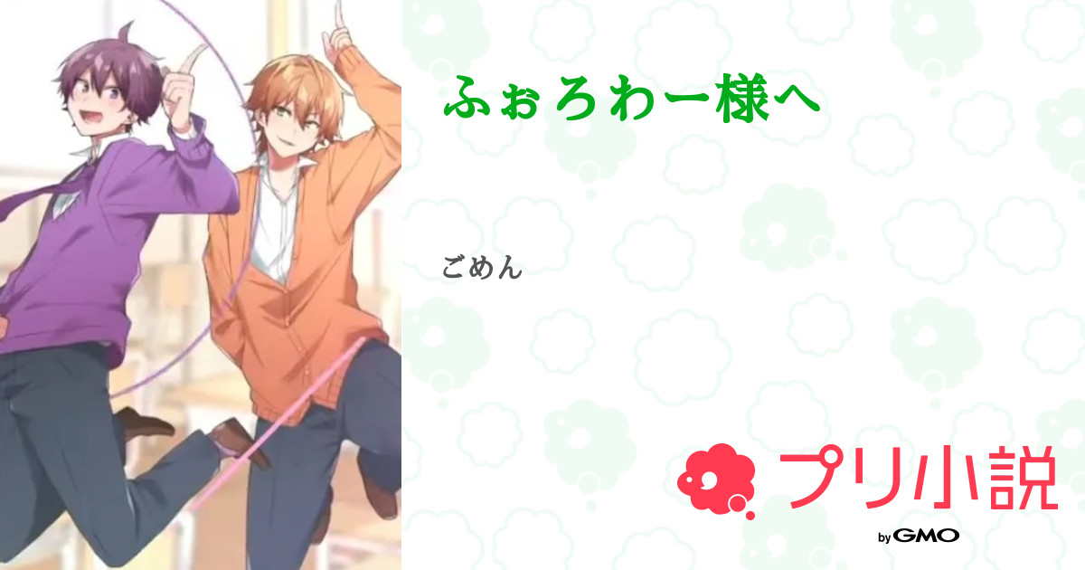 ふぉろわー様へ 全11話 【連載中】（マシュマロ（ペア画中！！）さんの小説） 無料スマホ夢小説ならプリ小説 Bygmo